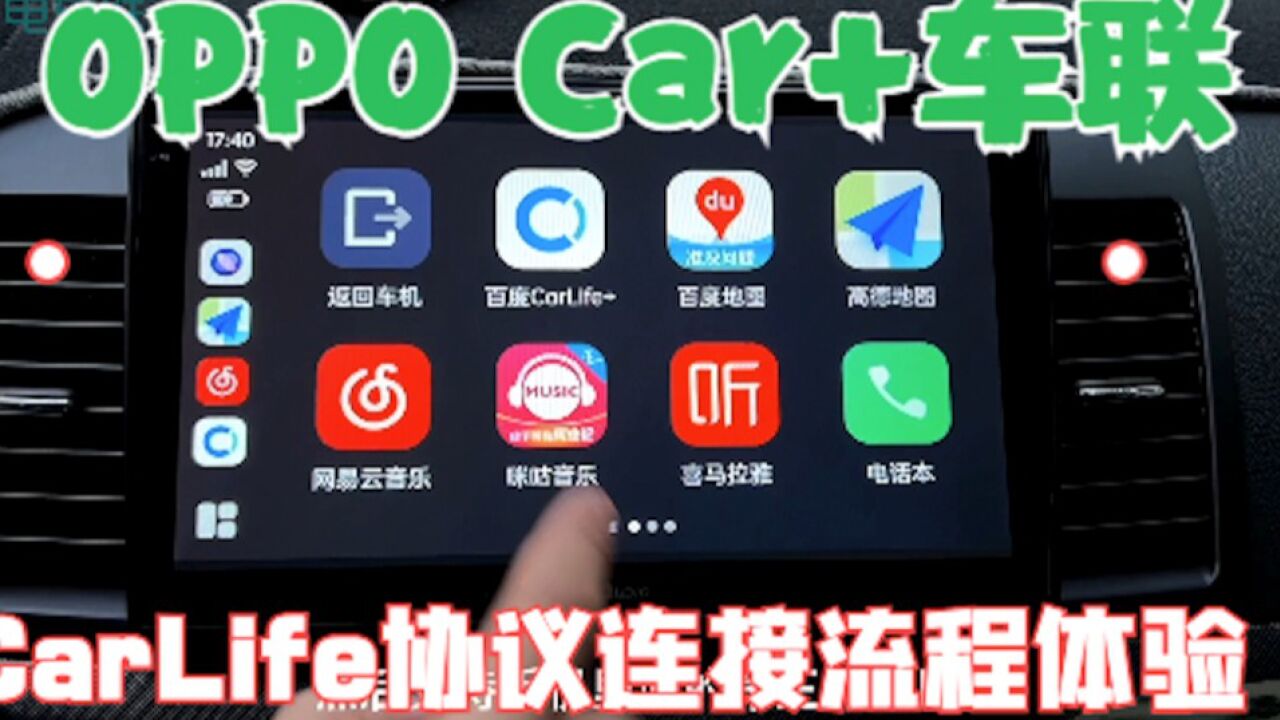 OPPO Car+车联经过CarLife协议连接流程使用方法车机互联系统体验_腾讯视频