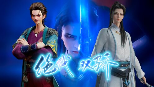 绝代双骄 既然逃不过去！便相忘于江湖！【绝代双骄丨江湖之间】_高清1080P在线观看平台_腾讯视频