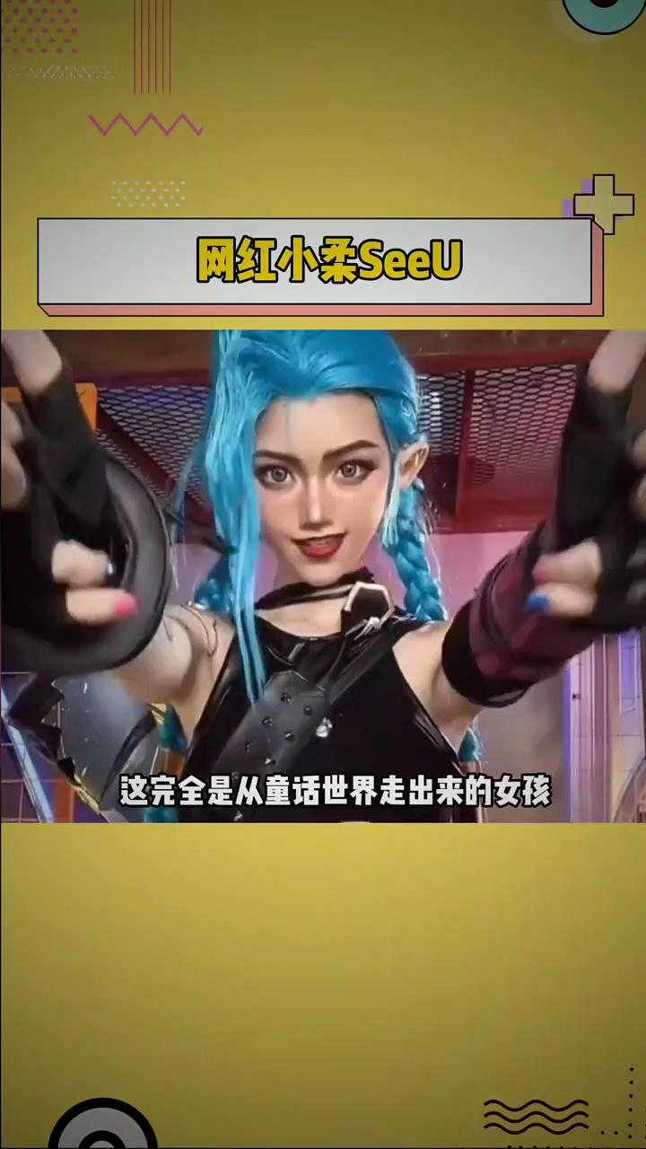 网红小柔SeeU真的是童话世界走出来的女孩！#动漫#cos_高清1080P在线观看平台_腾讯视频
