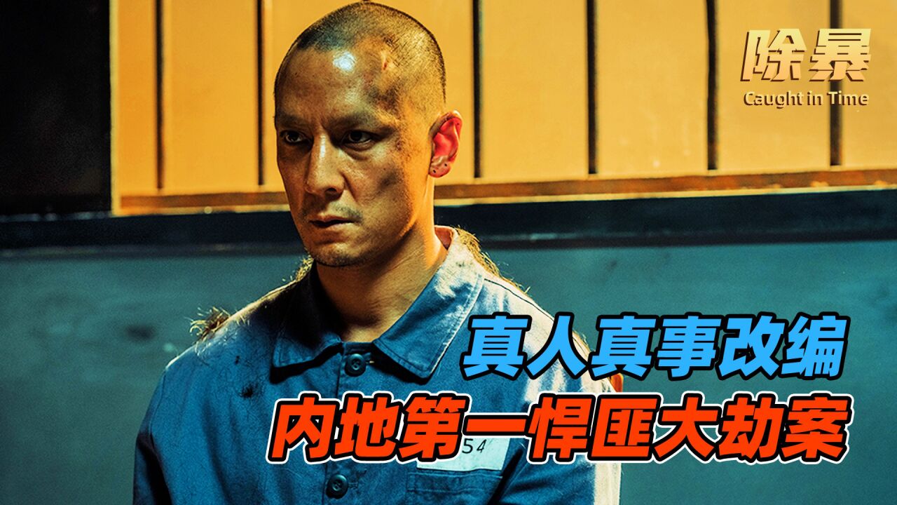 如何在7分钟狂赚80万,吴彦祖在线教学《除暴》高清1080p在线观看平台腾讯视频