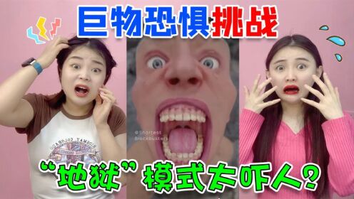 巨物恐惧挑战！巨人VS巨兽，“地狱”模式太吓人，能闯关成功吗？_高清1080P在线观看平台_腾讯视频