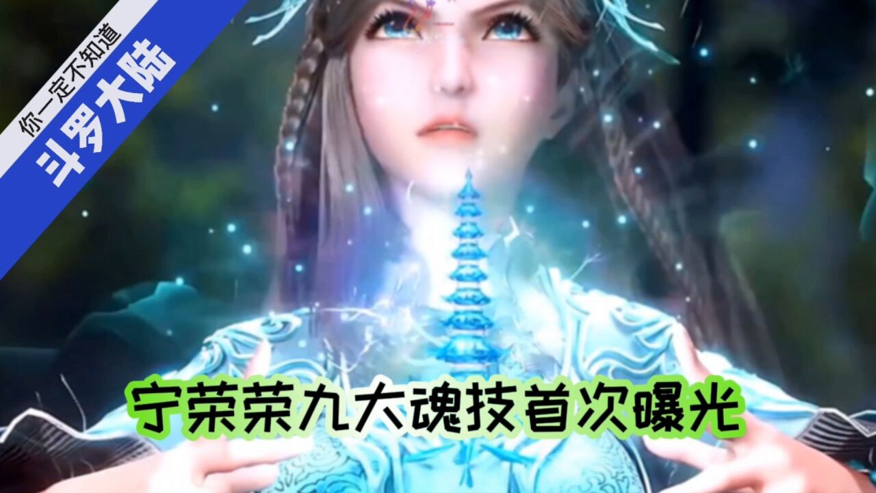 宁荣荣九大魂技首次曝光 快来看看咱们的荣荣小主吧_腾讯视频