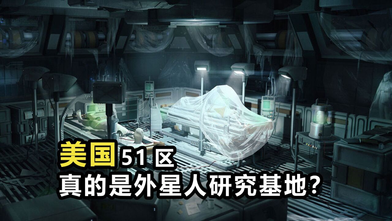 神秘的美国51区，美国科学家临终爆料：51区真有外星人？_腾讯视频