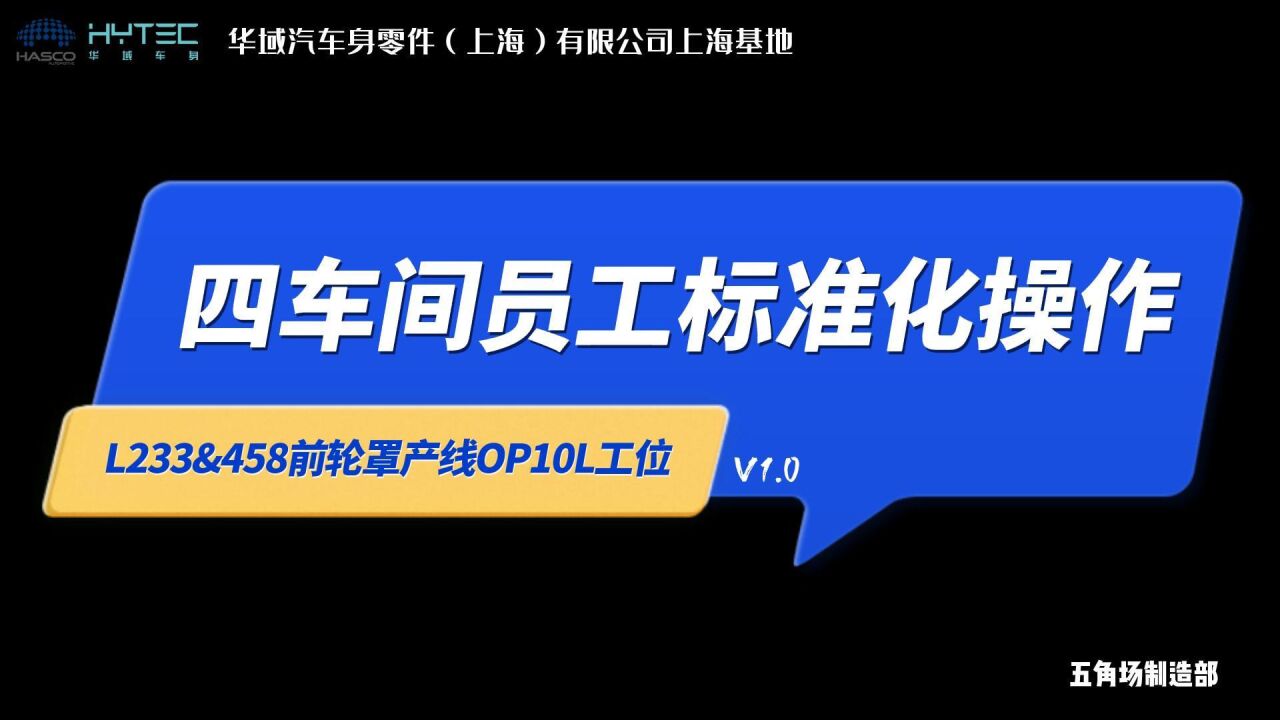 L233轮罩OP10L岗位标准视频_高清1080P在线观看平台_腾讯视频