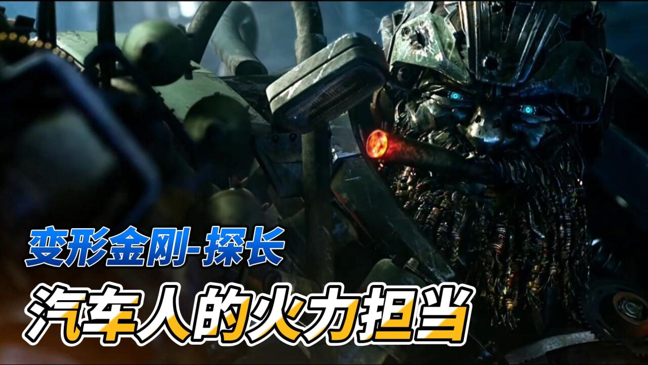《变形金刚》人物介绍：探长堪称移动军火库，汽车人的火力担当_高清1080P在线观看平台_腾讯视频