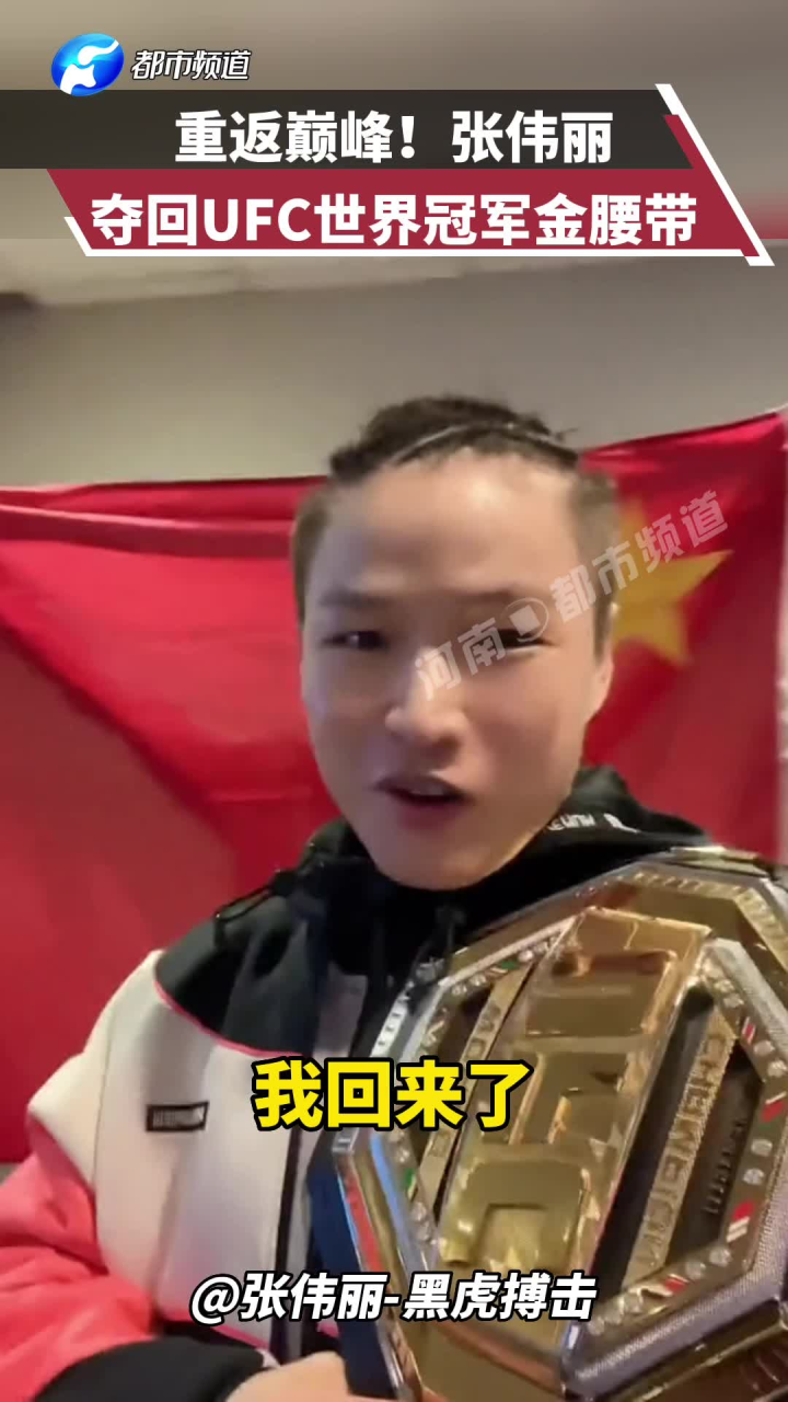 重返巅峰！张伟丽夺回UFC世界冠军金腰带：我回来了！_高清1080P在线观看平台_腾讯视频