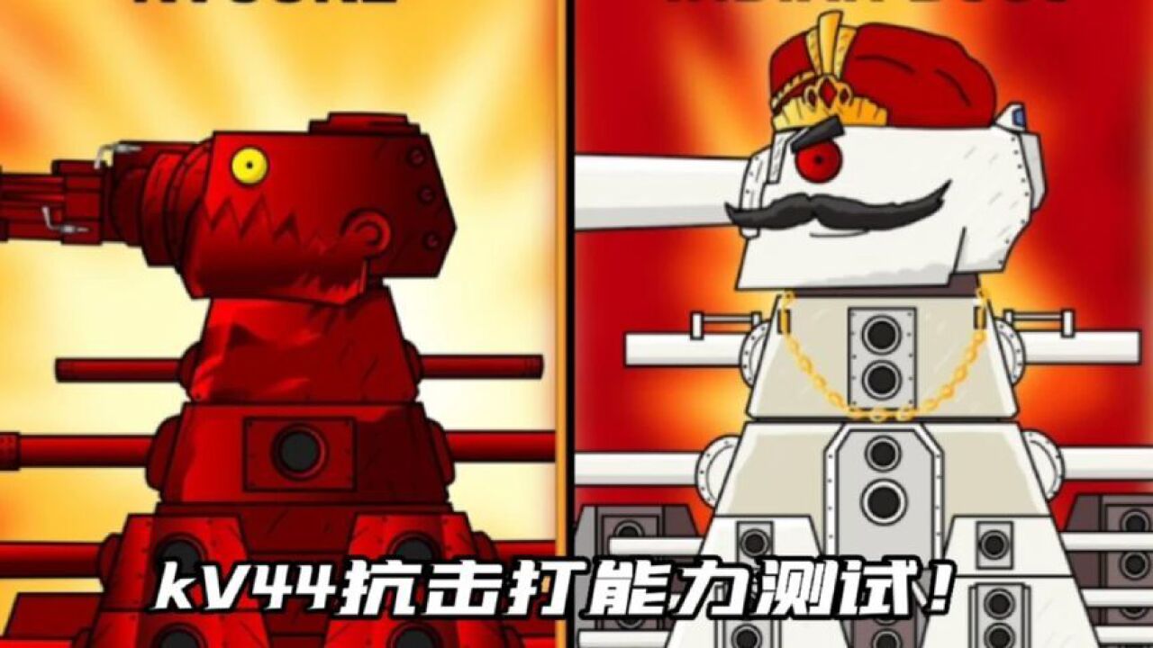 坦克世界动画：KV44的抗性测试！_高清1080P在线观看平台_腾讯视频