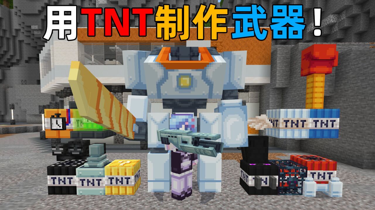 MC用TNT制作的装备？能发射各种TNT！还有各种TNT机甲帮助生存！_腾讯视频