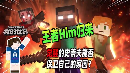 我的世界：him强势归来，史蒂夫与him的觉醒之战！_高清1080P在线观看平台_腾讯视频