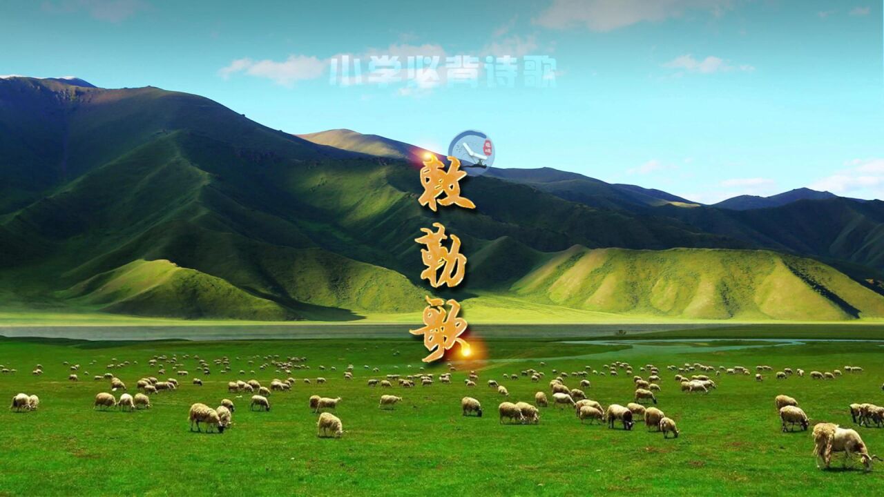 敕勒歌【北朝民歌】(小学二年级上册#古诗词启蒙#朗读含译文)高清1080p在线观看平台腾讯视频
