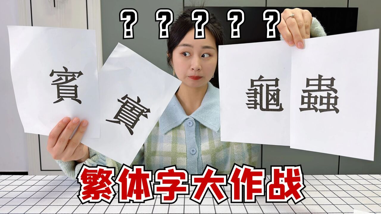 繁体字大作战，认识多少就吃多少钱美食，这还是我认识的字吗？_高清1080P在线观看平台_腾讯视频