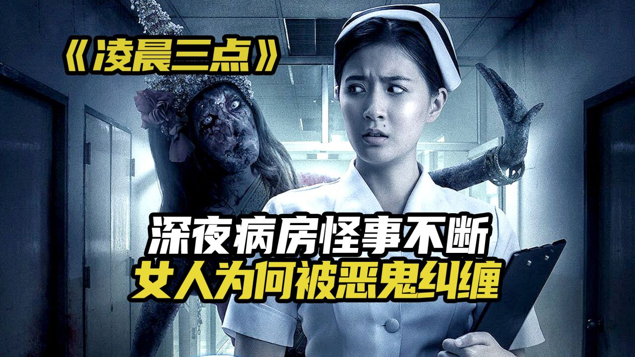 深夜病房怪事不断，女人为何被恶鬼纠缠！电影推荐《凌晨三点》_高清1080P在线观看平台_腾讯视频