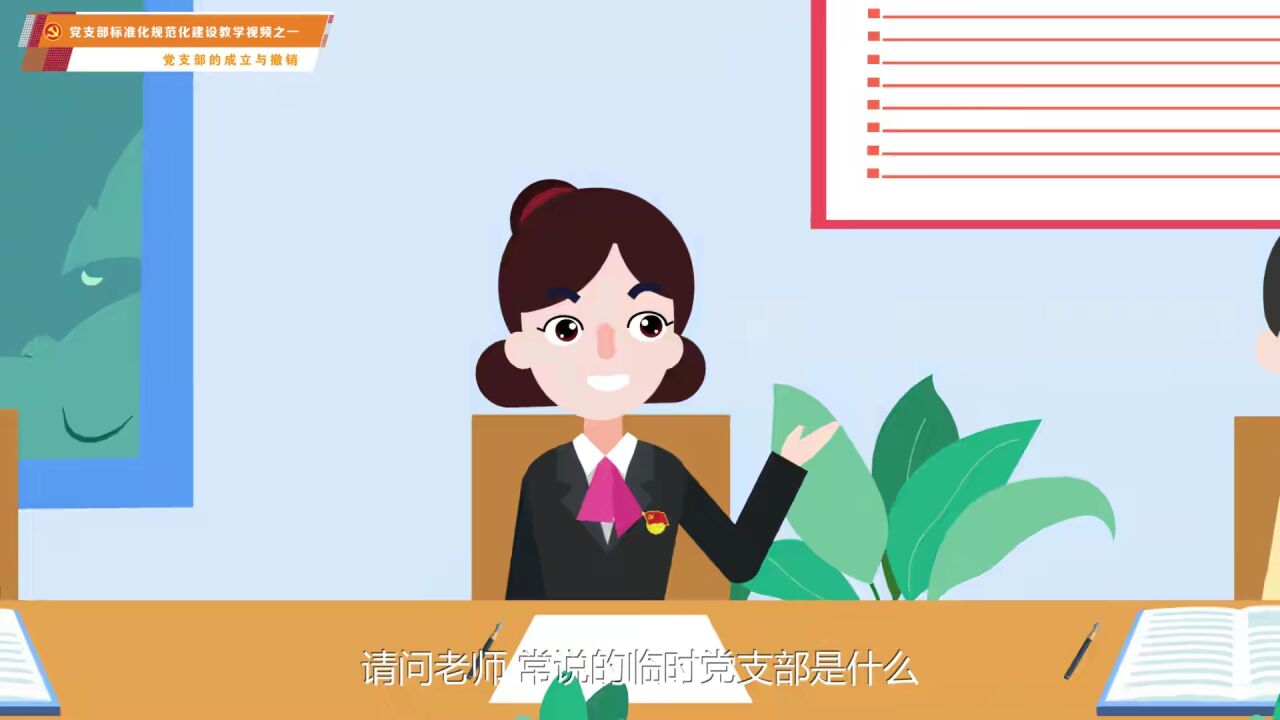 党支部标准化规范化建设教学视频(一) 高清1080p在线观看平台 腾讯视频