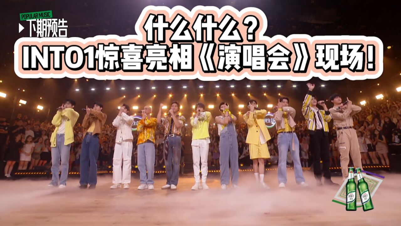 INTO1惊喜现身《演唱会》？等不及要看了！_高清1080P在线观看平台_腾讯视频