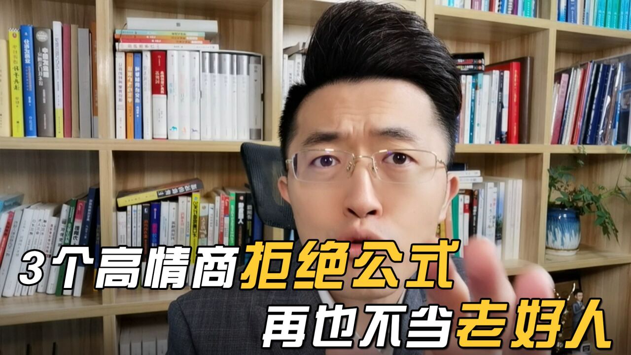 3个高情商拒绝公式，再也不当老好人腾讯视频
