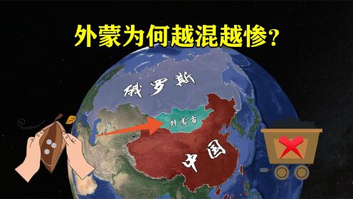 人均负债8000美金，全国只有一条高速公路，外蒙为啥混得这么惨？_高清1080P在线观看平台_腾讯视频