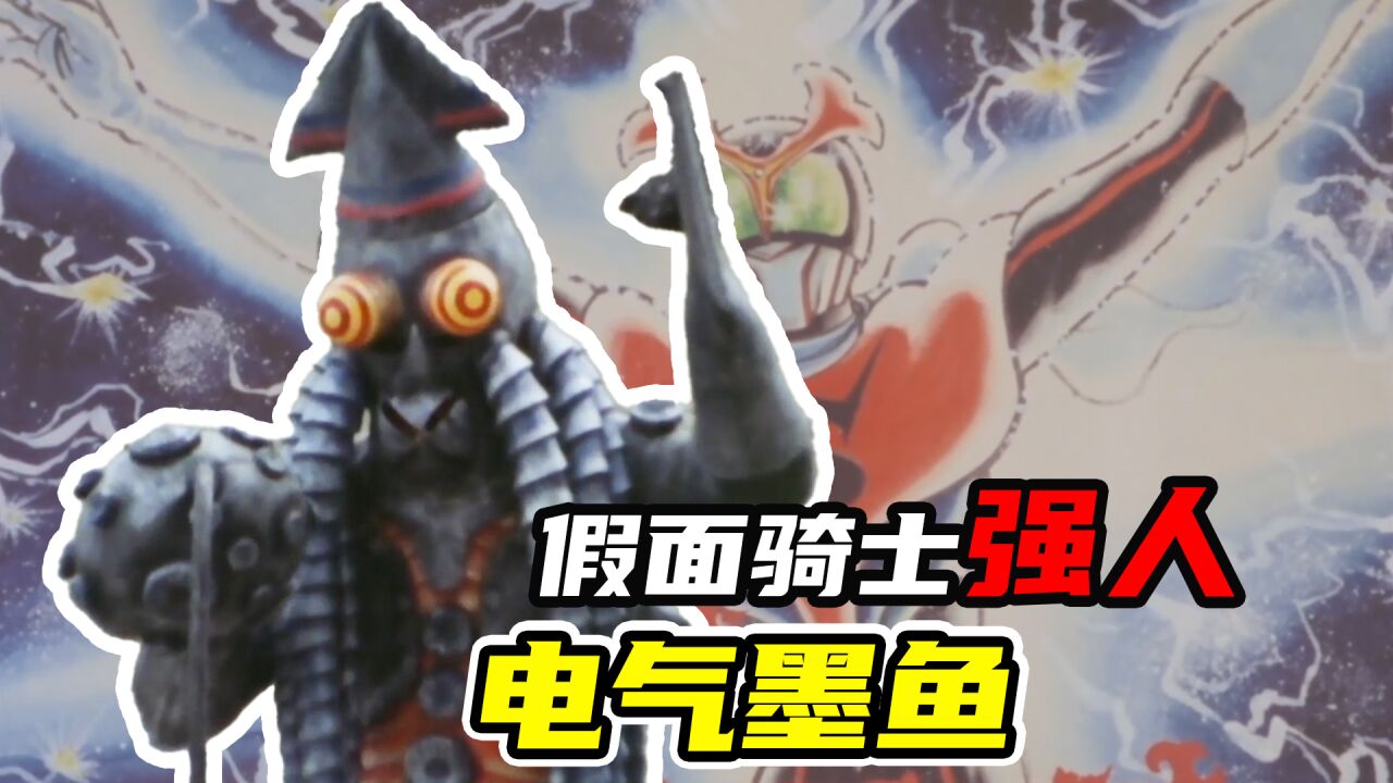 【假面骑士强人】电气墨鱼怪人档案，实力强大的炮灰奇械人_高清1080P在线观看平台_腾讯视频