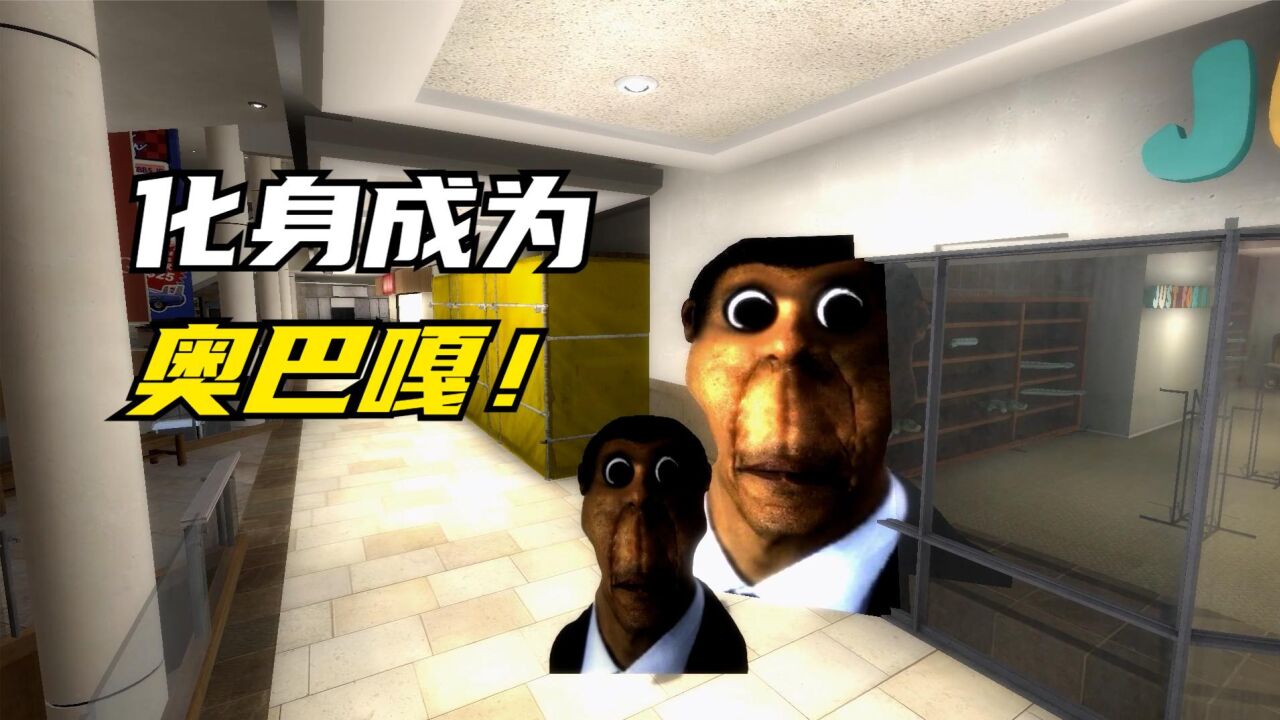 【GMOD】化身奥巴嘎混入其中，最终完成目标！_腾讯视频