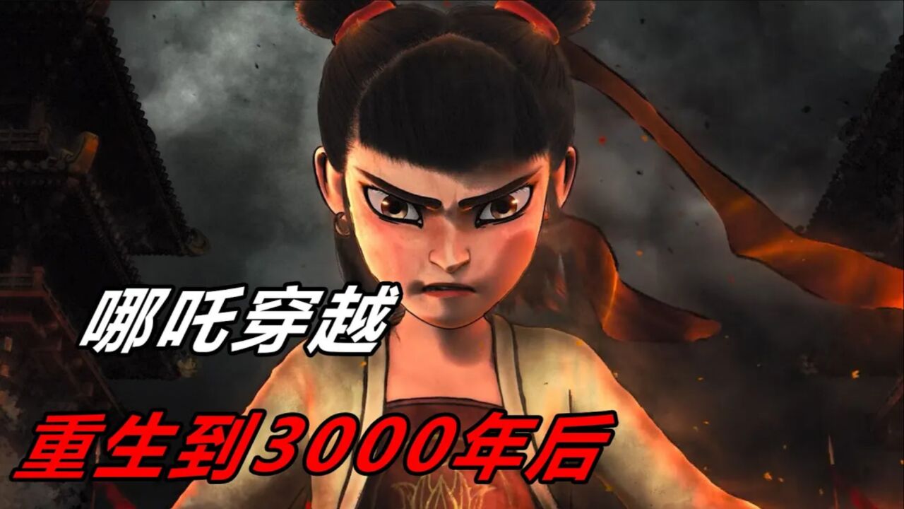 哪吒穿越到3000年后的现代！再次大战东海龙王！连齐天大圣都来帮忙了！_高清1080P在线观看平台_腾讯视频