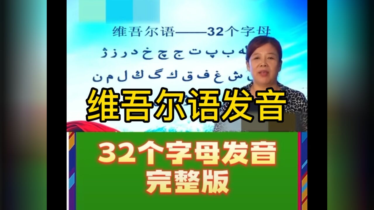 维吾尔语日常用语教学视频_腾讯视频