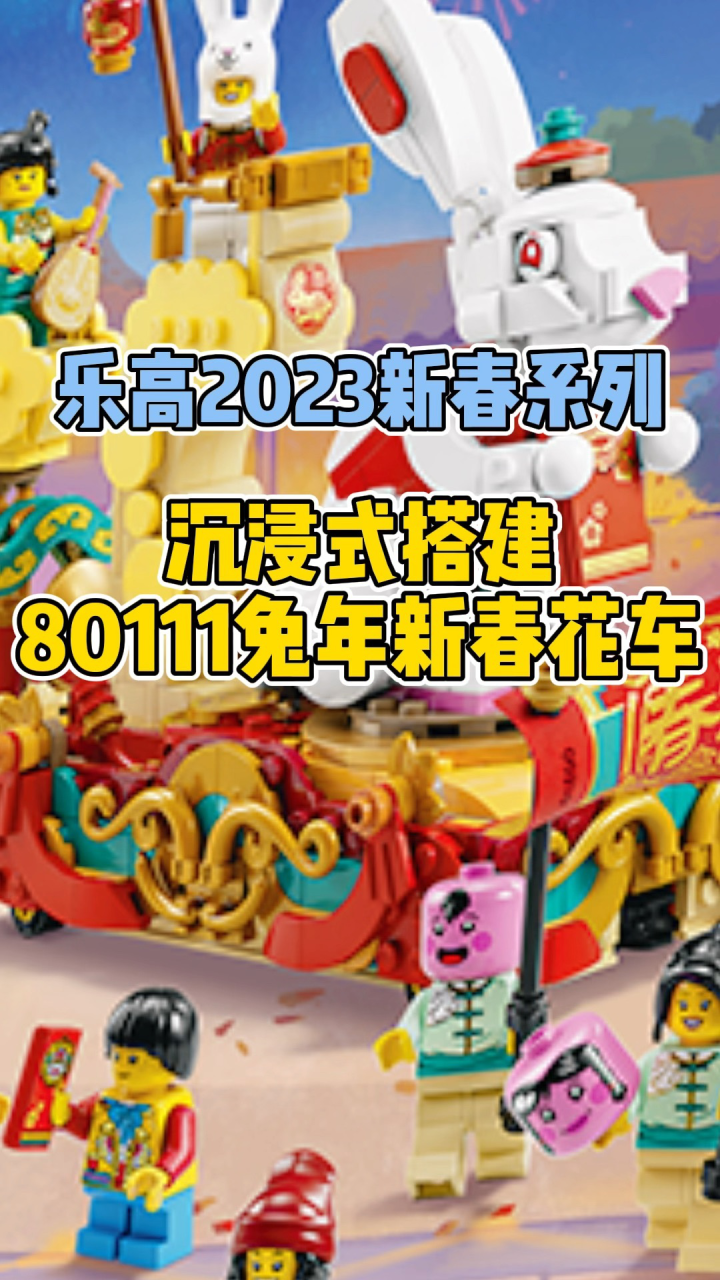 沉浸式拼乐高 2023新春系列 80111 兔年花车！_腾讯视频