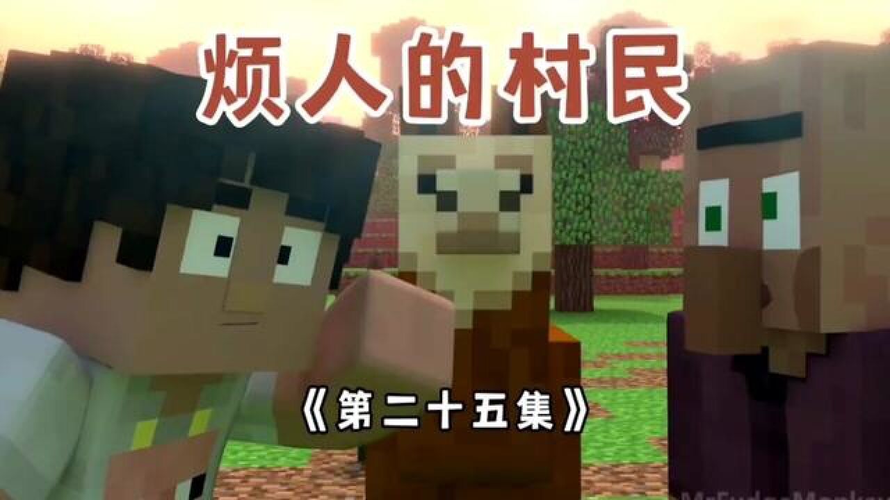 烦人的村民25：羊驼史蒂夫！#我的世界#烦人的村民_腾讯视频