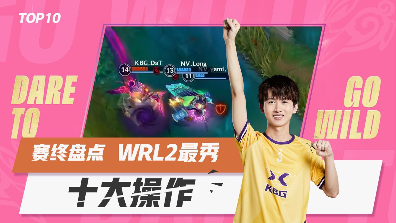 【TOP10】赛终盘点，WRL2最秀十大操作！_腾讯视频