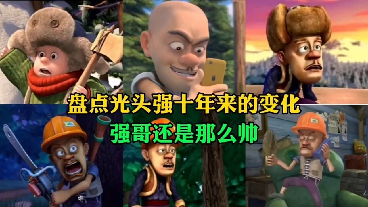 盘点光头强十年来的变化_高清1080P在线观看平台_腾讯视频
