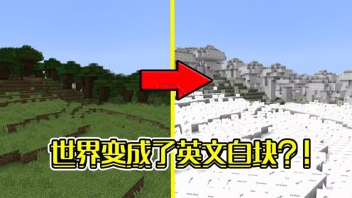 我的世界，但被删除了材质包，方块都是白块，该怎么玩 我的世界 高清1080p在线观看平台 腾讯视频