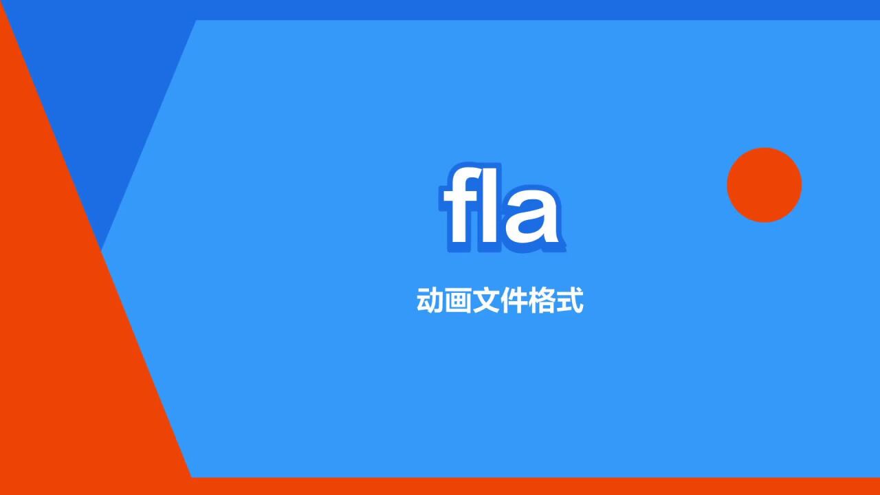 fla(动画文件格式)_搜狗百科