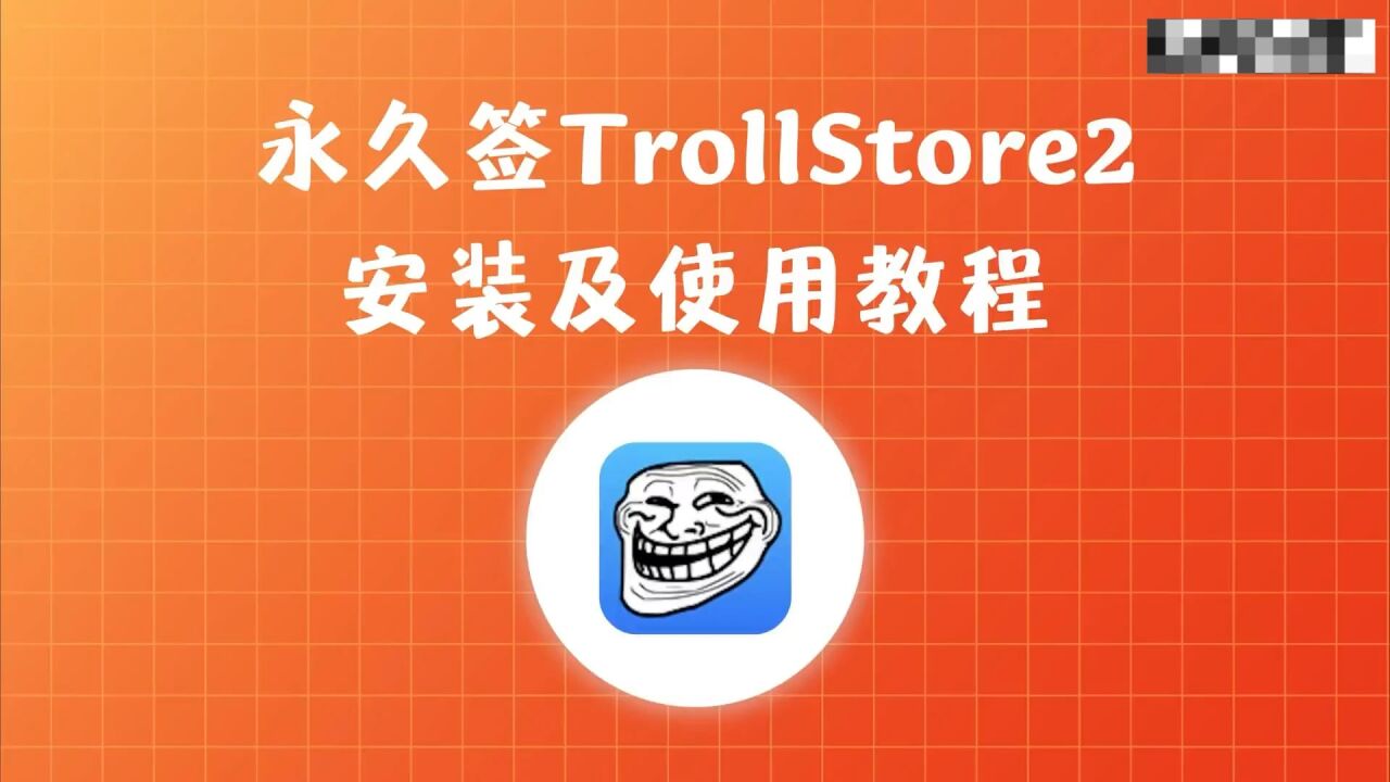 iPA库@TrollStore(巨魔商店)-安装及使用教程_高清1080P在线观看平台_腾讯视频