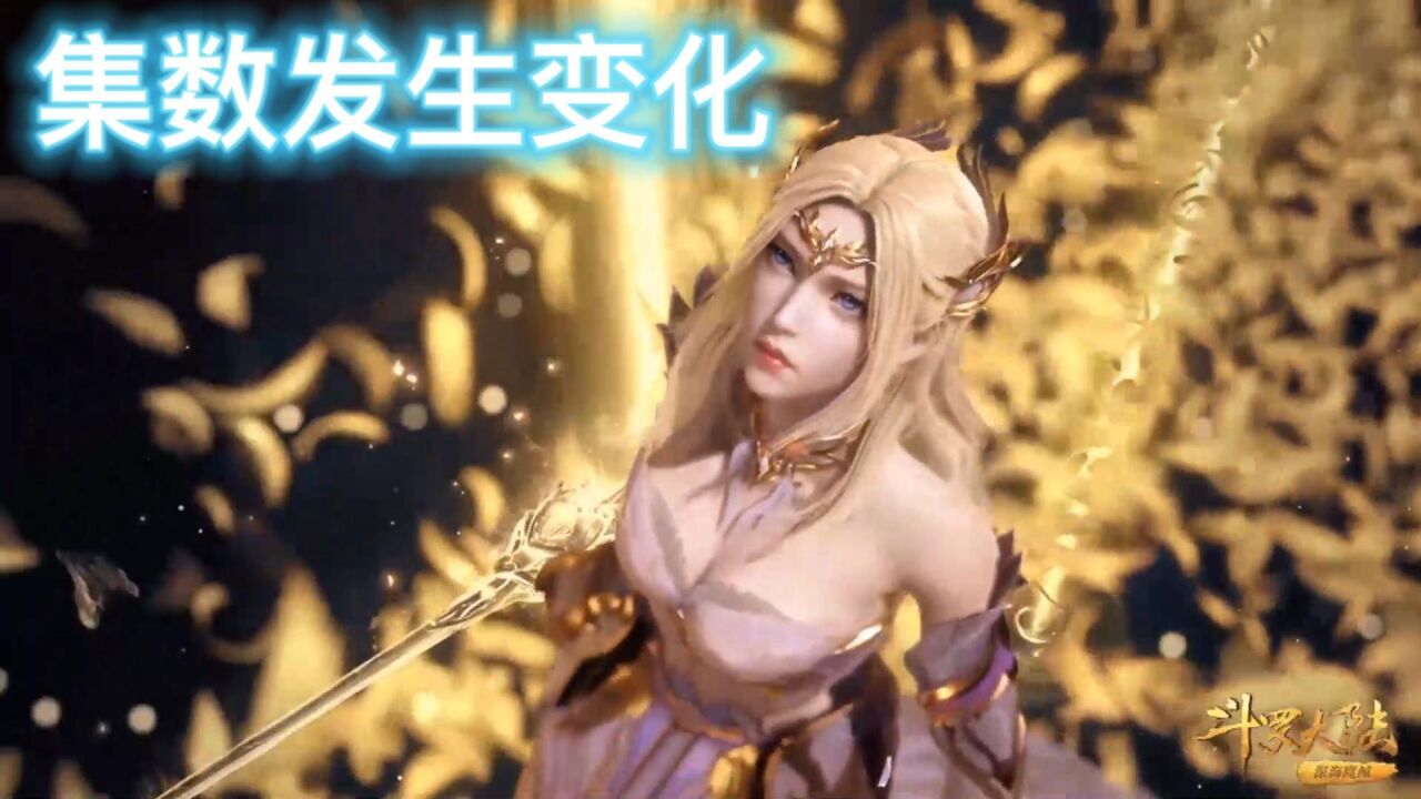 斗罗大陆动画集数发生改变，漫迷拍手称快_高清1080P在线观看平台_腾讯视频