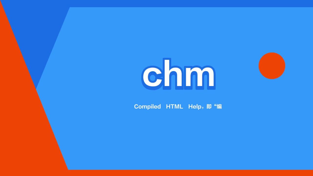 chm(Compiled HTML Help，即“编译的HTML帮助文件”)_搜狗百科