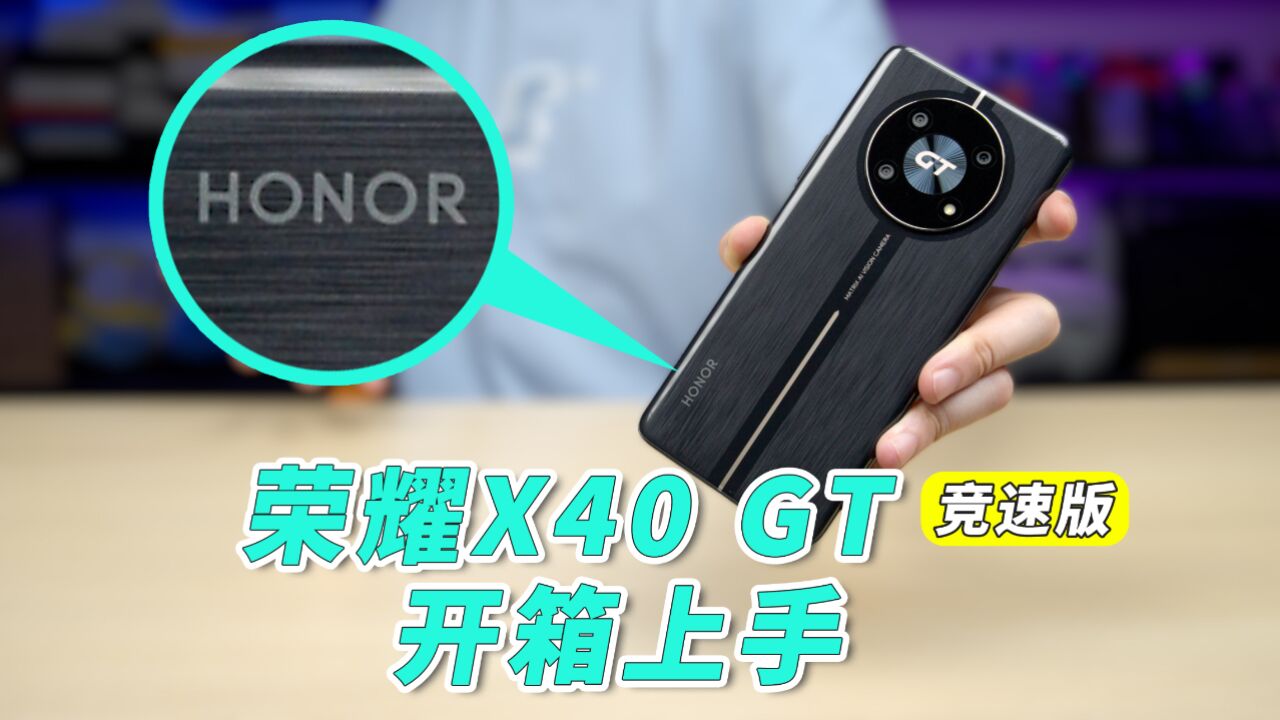 荣耀X40GT竞速版开箱：新配色很好看，调校一如既往给力！_腾讯视频
