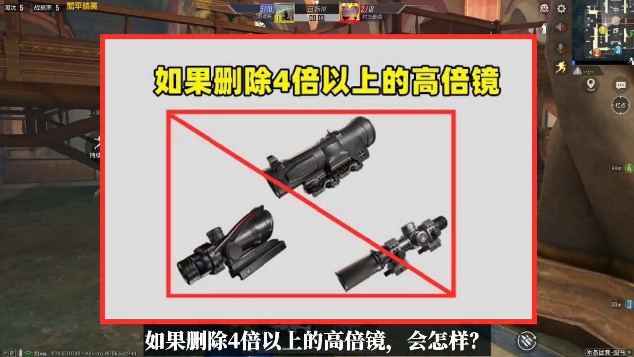 如果删除4倍以上的高倍镜，将有3个变化，不会莫名其妙挂了_高清1080P在线观看平台_腾讯视频