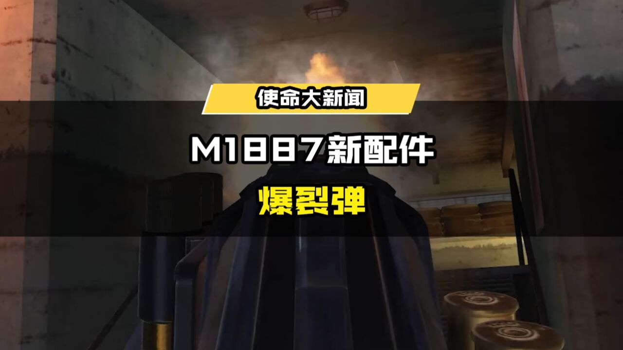 M1887新配件“爆裂弹”即将加入战场，等待战士们开发全新套路~_腾讯视频