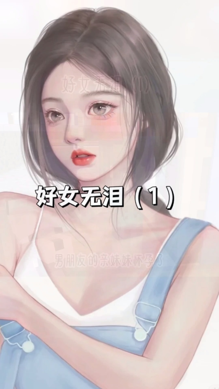 好女无泪小说小说推荐小说推文知乎小说言情小说每日推文每日小说甜文推文超好看小说拯救书荒宝藏小说女生必看高清1080p在线观看平台腾讯视频