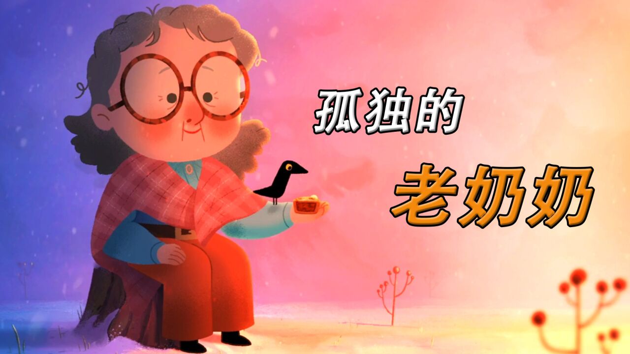 老奶奶一个人过圣诞节,小鸟为他搭了一颗圣诞树《孤独的老奶奶》高清1080p在线观看平台腾讯视频
