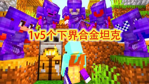 我的世界：史上最逆天操作，大神1v5个下界合金坦克_高清1080P在线观看平台_腾讯视频