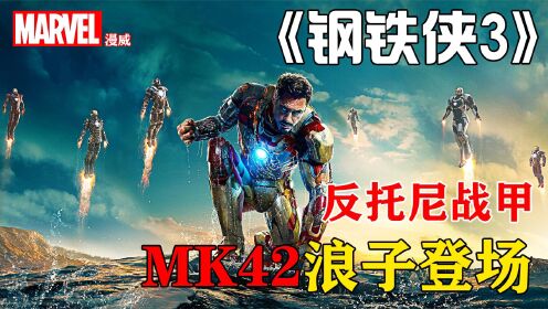 反托尼战甲马克42号浪子登场，钢铁战甲全家桶集结《钢铁侠3》_高清1080P在线观看平台_腾讯视频