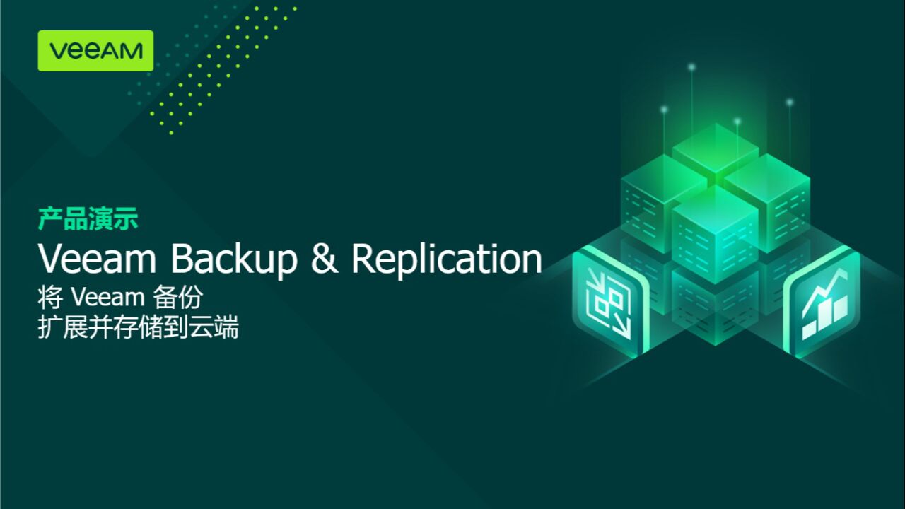 VeeamBackup&Replication—将备份扩展并存储到云端_高清1080P在线观看平台_腾讯视频
