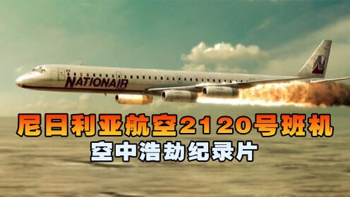 尼日利亚航空2120号班机，客机起飞3分钟遭遇离奇大火，空中浩劫_高清1080P在线观看平台_腾讯视频
