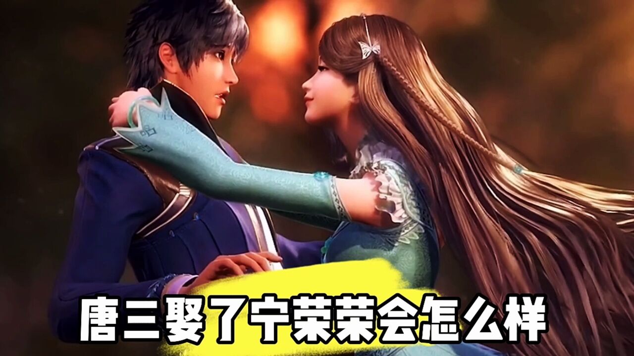 唐三娶了宁荣荣会怎么样_腾讯视频