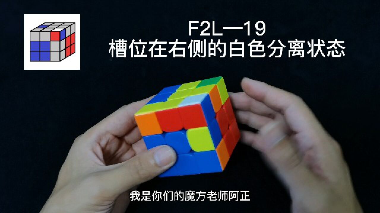 三阶魔方CFOP速拧教程，F2L公式讲解19期_高清1080P在线观看平台_腾讯视频