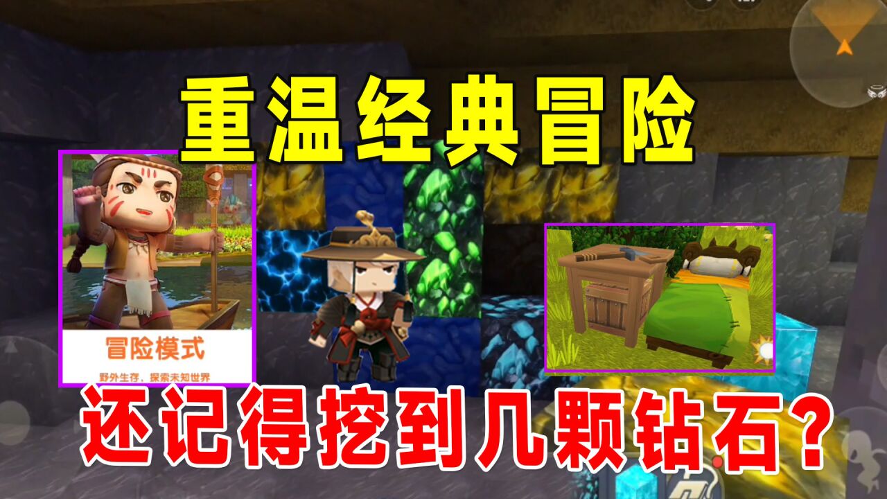 迷你世界：老版本生存！重温经典冒险，记得第一次挖到几颗钻石吗_高清1080P在线观看平台_腾讯视频