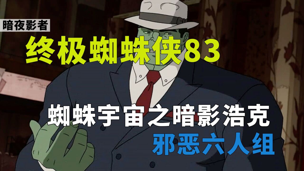 《终极蜘蛛侠》第83集,邪恶六人组,蜘蛛宇宙之暗影浩克 高清1080p在线观看平台 腾讯视频
