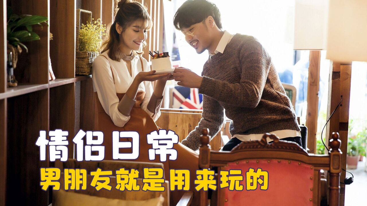 这就是人类高质量情侣吗,活该大哥有女朋友,男朋友就是用来玩的腾讯视频