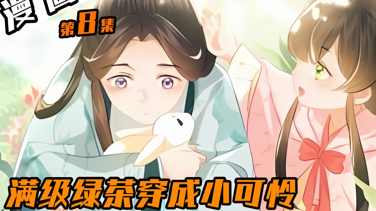 21世纪 满级绿茶”穿成后宫小可怜带着新世纪 绿茶”技艺整顿后宫高清1080p在线观看平台腾讯视频