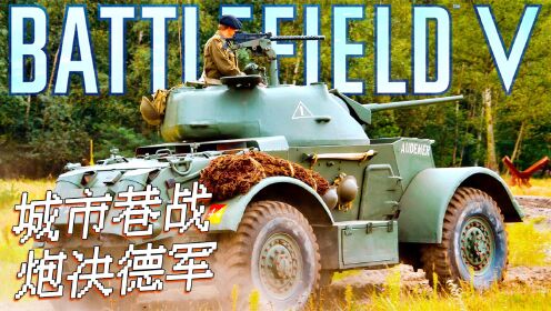 不做人第46天：城市巷战猎鹿犬称霸王，步兵终结者炮决德军！_高清1080P在线观看平台_腾讯视频