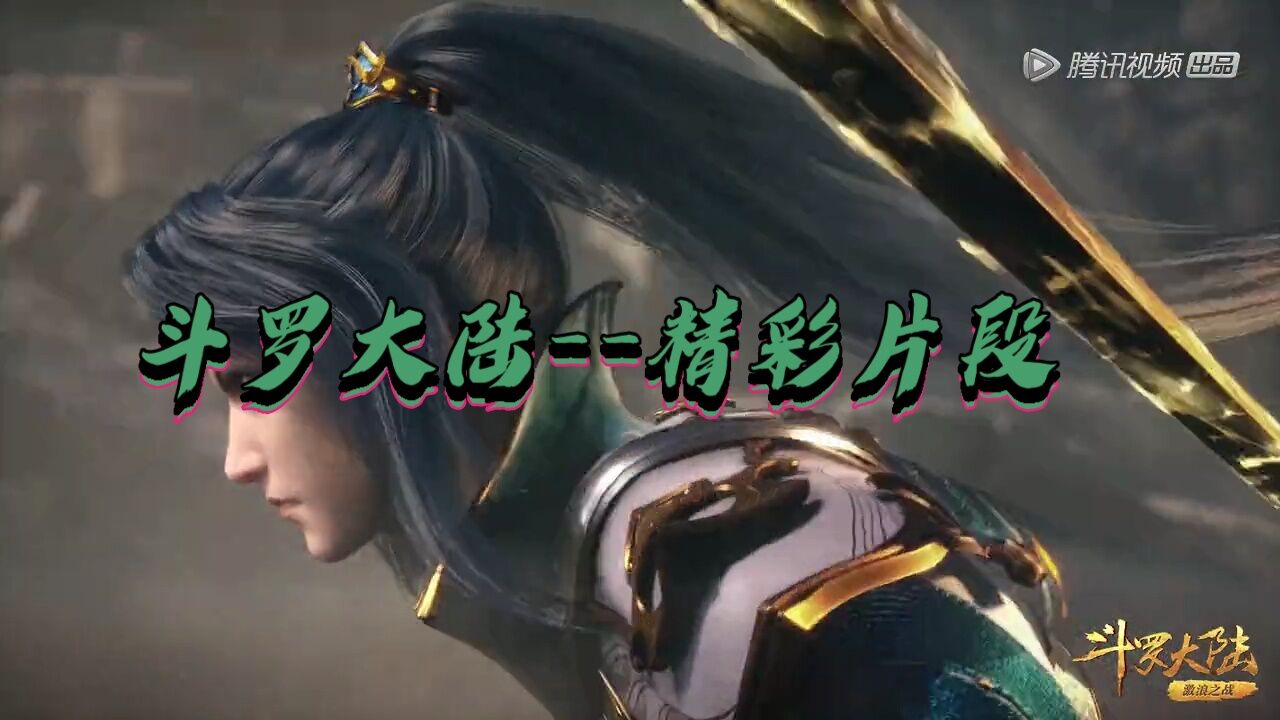 斗罗大陆精彩片段_高清1080P在线观看平台_腾讯视频